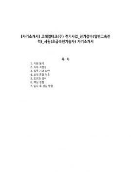 [자기소개서] 코레일테크(주) 전기사업_전기설비(일반고속전력)_사원(초급숙련기술자) 자기소개서-1페이지
