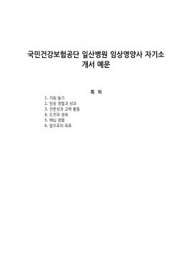 국민건강보험공단 일산병원 임상영양사 자기소개서 예문-1페이지