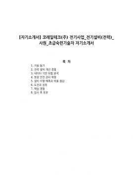 [자기소개서] 코레일테크(주) 전기사업_전기설비(전력)_사원_초급숙련기술자 자기소개서-1페이지