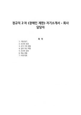 정규직 2차 (장애인 제한) 자기소개서 - 회사 담당자-1페이지