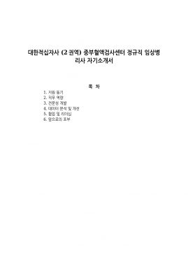 대한적십자사 (2권역) 중부혈액검사센터 정규직 임상병리사 자기소개서-1페이지