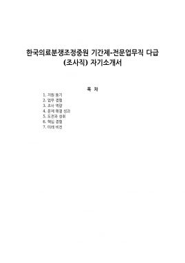 한국의료분쟁조정중원 기간제-전문업무직 다급(조사직) 자기소개서-1페이지