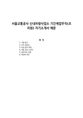 서울교통공사 신내차량사업소 기간제업무직(조리원) 자기소개서 예문-1페이지