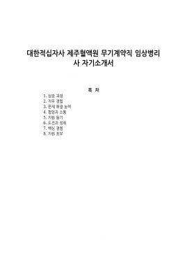 대한적십자사 제주혈액원 무기계약직 임상병리사 자기소개서-1페이지