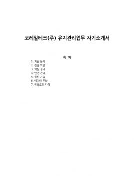 코레일테크(주) 유지관리업무 자기소개서-1페이지