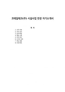 코레일테크(주) 시설사업 반장 자기소개서-1페이지