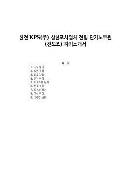 한전KPS(주) 삼천포사업처 전팀 단기노무원(전보조) 자기소개서-1페이지