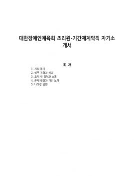 대한장애인체육회 조리원-기간제계약직 자기소개서-1페이지