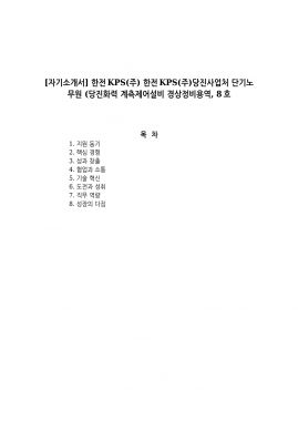 [자기소개서] 한전KPS(주) 한전KPS(주)당진사업처 단기노무원 (당진화력 계측제어설비 경상정비용역, 8호-1페이지