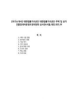 [자기소개서] 대한법률구조공단 대한법률구조공단 주택 및 상가건물임대차분쟁조정위원회 심사관(서울,대전,대구,부-1페이지