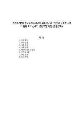 [자기소개서] 한국토지주택공사 위촉연구원 (신산업 융복합 서비스 활용 LH 신주거 공간모델 개발 및 활성화)-1페이지