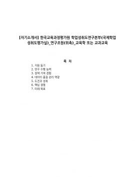 [자기소개서] 한국교육과정평가원 학업성취도연구본부(국제학업성취도평가실)_연구조원(위촉)_교육학 또는 교과교육-1페이지