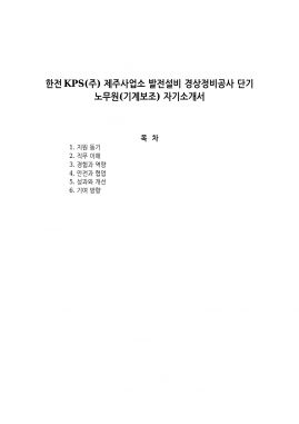 한전KPS(주) 제주사업소 발전설비 경상정비공사 단기노무원(기계보조) 자기소개서-1페이지