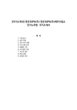 [자기소개서] 한전KPS(주) 한전KPS(주)제주사업소 단기노무원 자기소개서-1페이지
