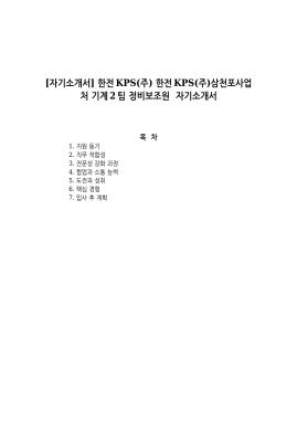 [자기소개서] 한전KPS(주) 한전KPS(주)삼천포사업처 기계2팀 정비보조원 자기소개서-1페이지