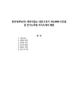 한전KPS(주) 제주사업소 내연2호기 10,000시간점검 단기노무원 자기소개서 예문-1페이지