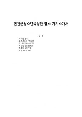 연천군청소년육성단 헬스 자기소개서-1페이지