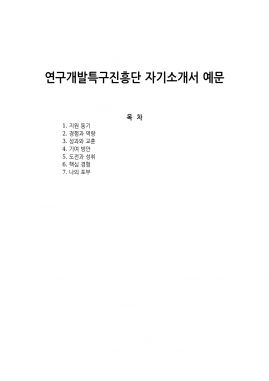 연구개발특구진흥단 자기소개서 예문-1페이지