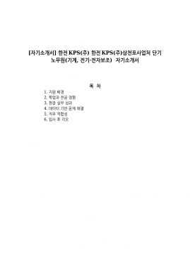 [자기소개서] 한전KPS(주) 한전KPS(주)삼천포사업처 단기노무원(기계, 전기·전자보조) 자기소개서-1페이지