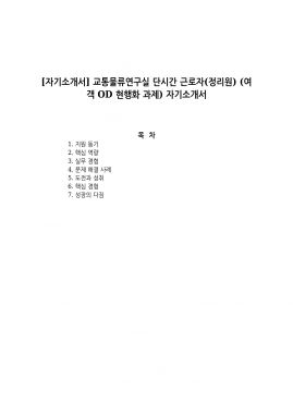 [자기소개서] 교통물류연구실 단시간 근로자(정리원) (여객 OD 현행화 과제) 자기소개서-1페이지