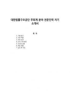 대한법률구조공단 무회계 분야 전문인력 자기소개서-1페이지
