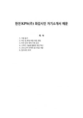 한전KPS(주) 화감시인 자기소개서 예문-1페이지