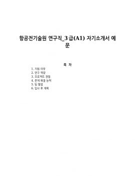 항공전기술원 연구직_3급(A1) 자기소개서 예문-1페이지