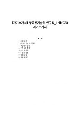 [자기소개서] 항공전기술원 연구직_나급(C5) 자기소개서-1페이지