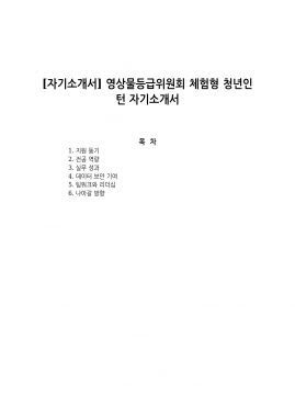 [자기소개서] 영상물등급위원회 체험형 청년인턴 자기소개서-1페이지