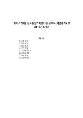 [자기소개서] 정보통신기획평가원 공무직(시설관리) (1명) 자기소개서-1페이지