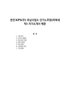한전KPS(주) 호남사업소 단기노무원(피복세탁) 자기소개서 예문-1페이지