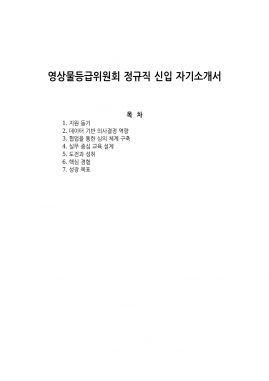 영상물등급위원회 정규직 신입 자기소개서-1페이지