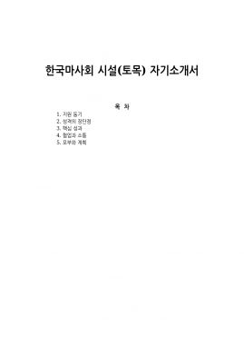 한국마사회 시설(토목) 자기소개서-1페이지