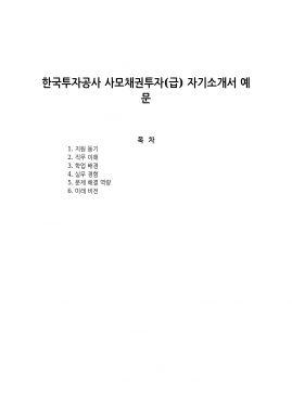 한국투자공사 사모채권투자(급) 자기소개서 예문-1페이지