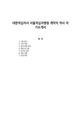대한적십자사 서울적십자병원 계약직 약사 자기소개서-1페이지