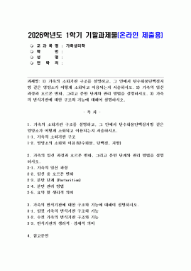 (2026학년도 1학기, 기말과제물, 가축생리학) 1) 가축의 소화기관 구조를 설명하고, 그 안에서 탄수화물 단백질 지방 같은 영양소가 어떻게 소화되고 이용되는지 서술하시오.2) 가축의 임신 과정과 호르몬 변화, 그리고 분만 단계와 관리 방법을 설명하시오. 3) 가축의 번식기관에 대한 구조와 기능에 대해여 설명하시오.-1페이지