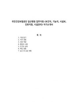 국민건강보험공단 일산병원 업무지원 (보건직, 기능직, 시설보, 진료지원, 시설관리) 자기소개서-1페이지