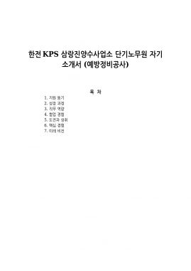 한전KPS 삼랑진양수사업소 단기노무원 자기소개서 (예방정비공사)-1페이지