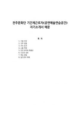 전주문화단 기간제근로자(공연예술연습공간) 자기소개서 예문-1페이지