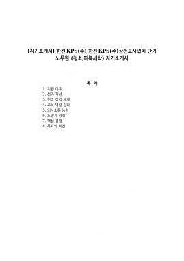 [자기소개서] 한전KPS(주) 한전KPS(주)삼천포사업처 단기노무원 (청소,피복세탁) 자기소개서-1페이지
