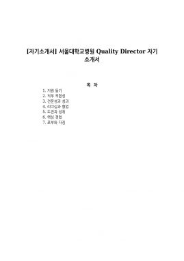 [자기소개서] 서울대학교병원 Quality Director 자기소개서-1페이지