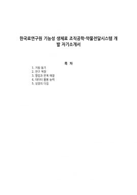 한국료연구원 기능성 생체료 조직공학·약물전달시스템 개발 자기소개서-1페이지