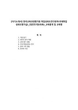 [자기소개서] 한국교육과정평가원 학업성취도연구본부(국제학업성취도평가실)_전문연구원(위촉)_교육통게 및 교육평-1페이지
