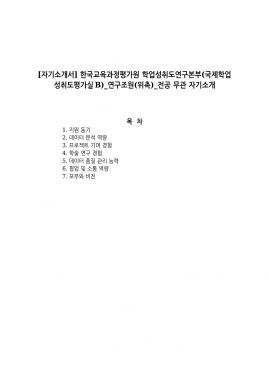 [자기소개서] 한국교육과정평가원 학업성취도연구본부(국제학업성취도평가실B)_연구조원(위촉)_전공 무관 자기소개-1페이지