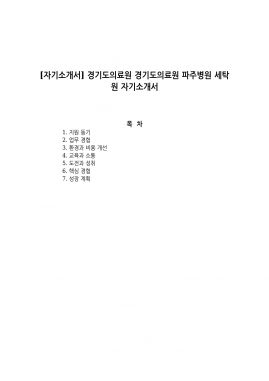 [자기소개서] 경기도의료원 경기도의료원 파주병원 세탁원 자기소개서-1페이지