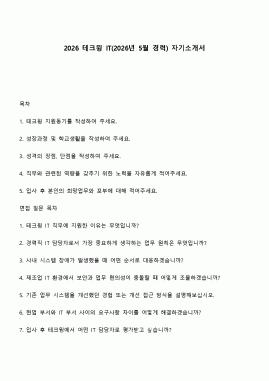 2026 테크윙 IT(2026년 5월 경력) 자기소개서-1페이지