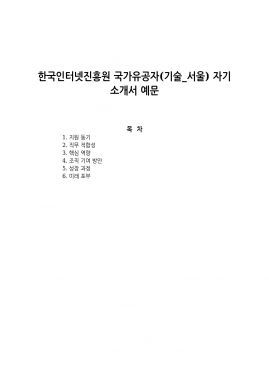 한국인터넷진흥원 국가유공자(기술_서울) 자기소개서 예문-1페이지