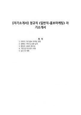 [자기소개서] 정규직 (일반직-홍보마케팅) 자기소개서-1페이지