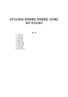 [자기소개서] 전주문화단 전주문화단 기간제근로자 자기소개서-1페이지