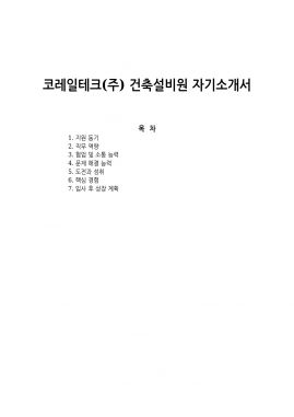 코레일테크(주) 건축설비원 자기소개서-1페이지